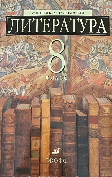 Литература. 8 класс. Учебник-хрестоматия | Есин Андрей Борисович ...