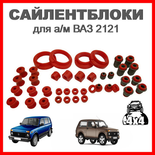 Сайлентблоки полный комплект для а/м ВАЗ 2121, 21213, 2131, 2120 из ...
