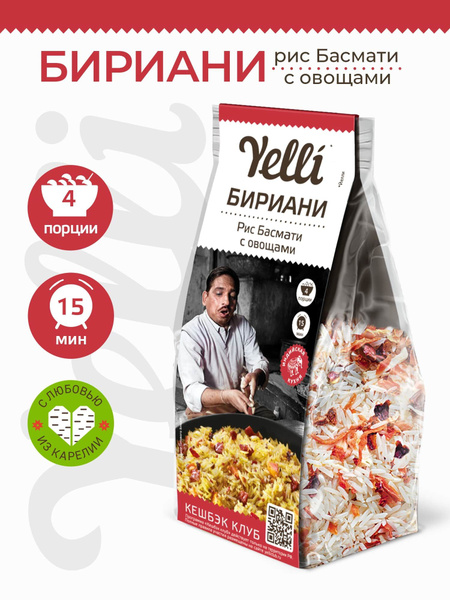 Рис Басмати с овощами Бириани Yelli 250 г г - купить с доставкой по ...