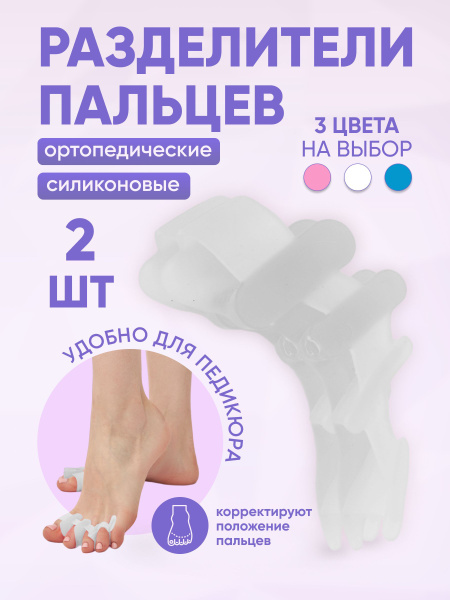 Ортопедические межпальцевые разделители / Силиконовый вальгусный ...