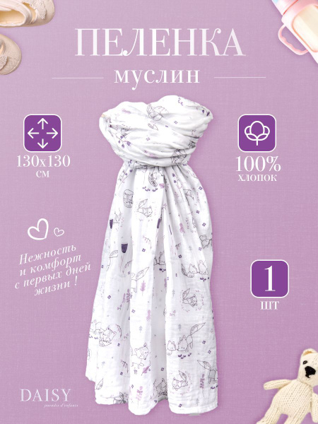 Пеленка текстильная Daisy 130 х 130 см Муслин сиреневый купить c ...