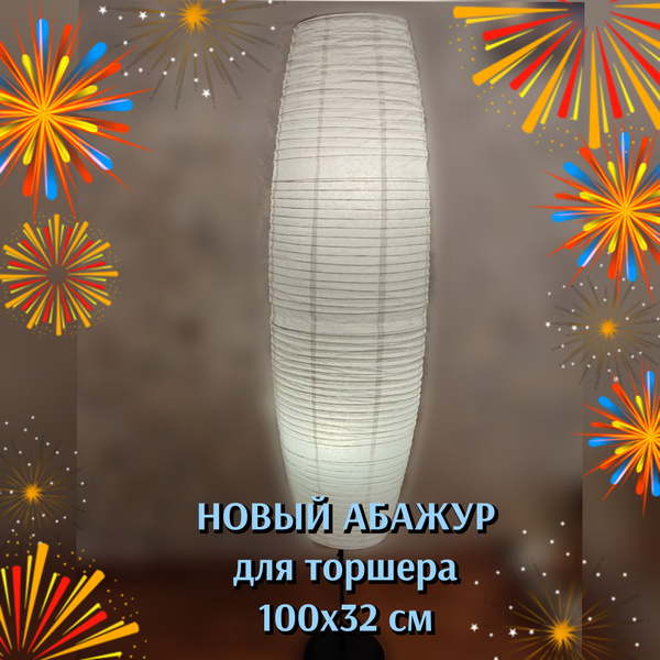1 шт. Бумажный Абажур - плафон для напольного торшера 100x32см - купить ...