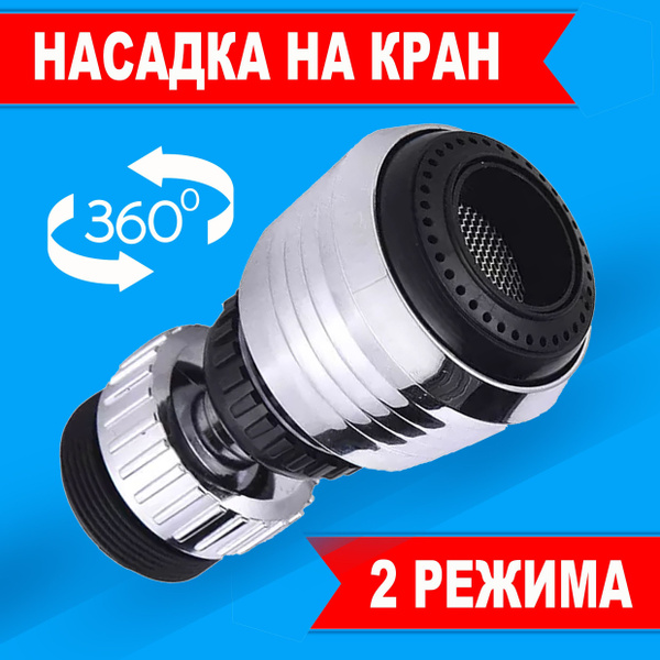 Аэратор для смесителя (2 режима) на кран для кухни поворотный ...