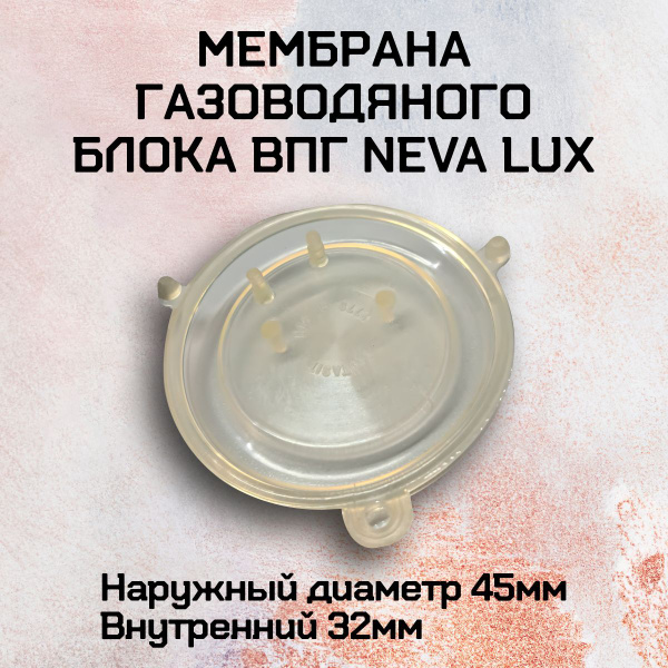 Мембрана газоводяного блока ВПГ NEVA LUX, силиконовая купить на OZON по низкой цене (1229113327)