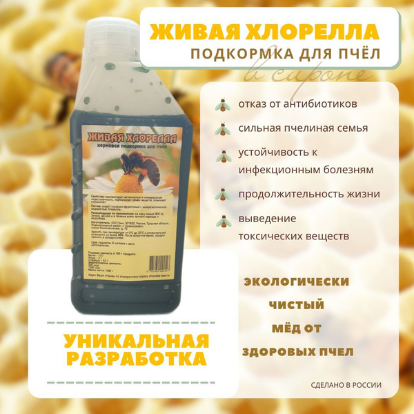 Кормовая подкормка для пчел Живая Хлорелла в сиропе, от ООО "Грин ...