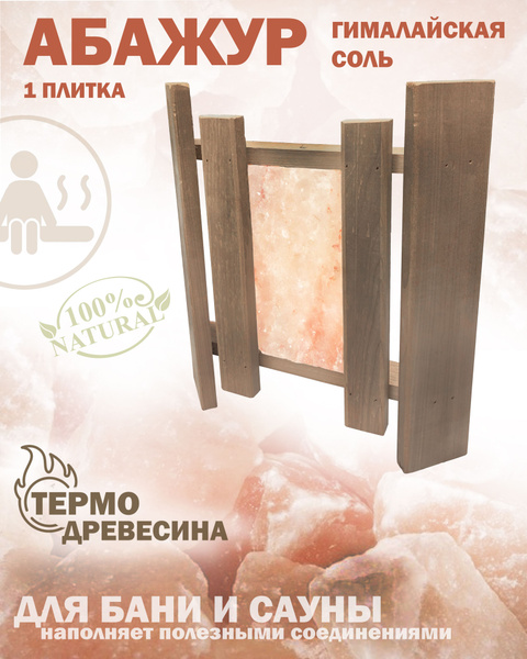 Абажур с гималайской солью УГЛОВОЙ / ТЕРМОДРЕВЕСИНА (1 плитка) - купить ...