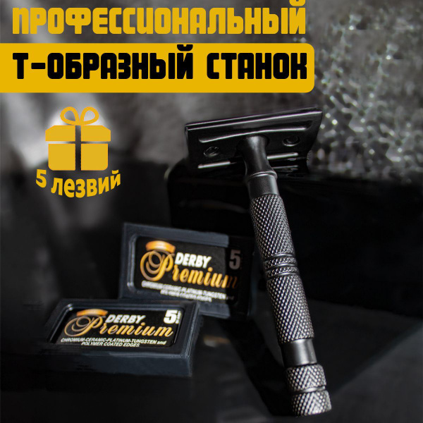Т образная бритва для мужчин профессиональная / Станок для бритья и 10 ...