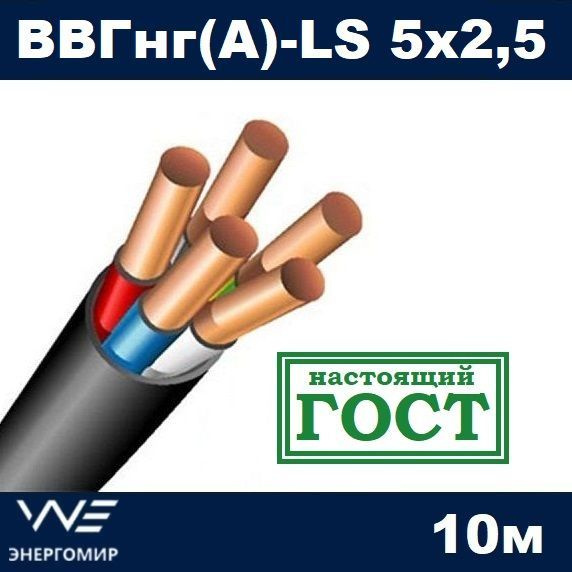 Силовой кабель Энергомир ВВГнг(A)-LS 5 2.5 мм² - купить по выгодной цене в интернет-магазине ...