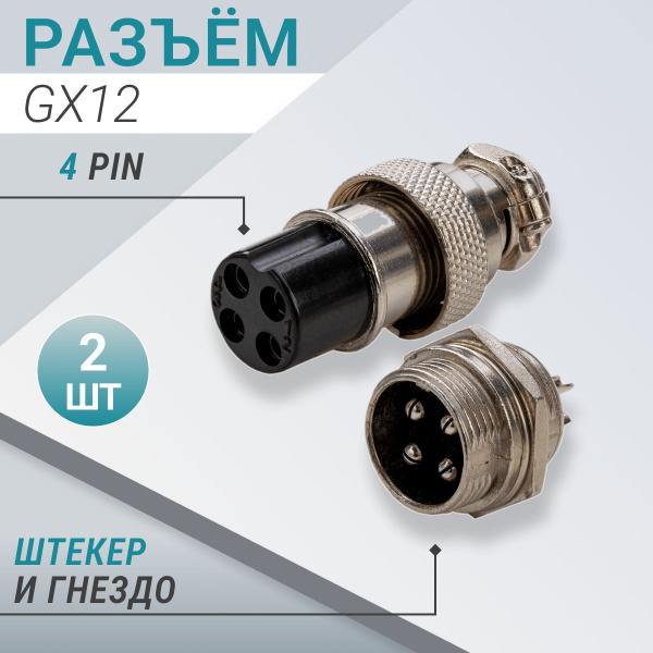 Разъём Gx12 штекер папа гнездо мама кол во контактов Pin 4