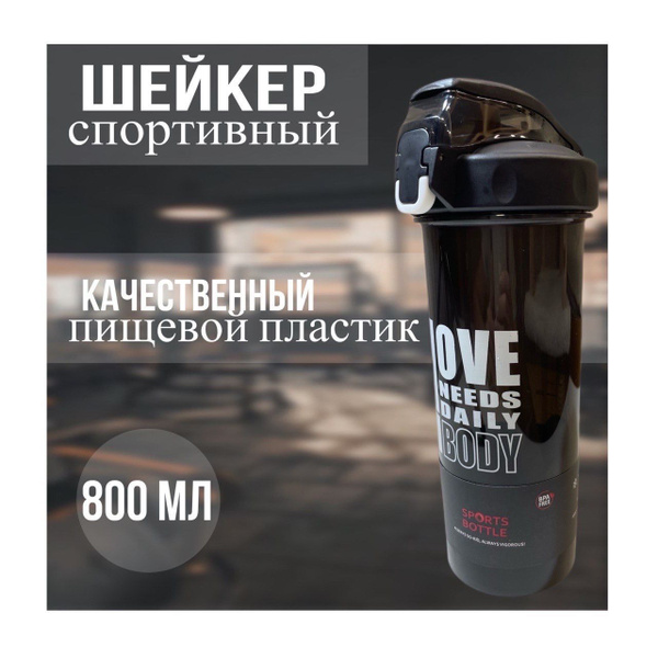 Шейкер спортивный, для коктейлей_Черный 800 мл., черный - купить с ...