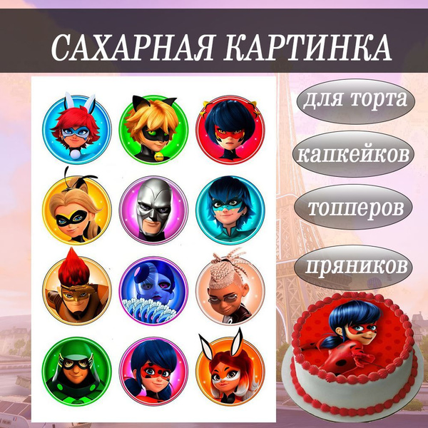 Сахарная картинка Леди Баг (жук) и Супер Кот съедобная на торт ...