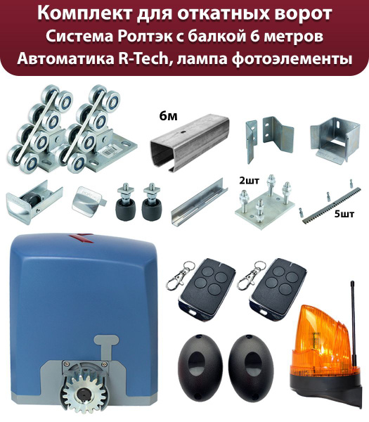 Комплект для откатных ворот, система Ролтэк с балкой 6 метров ...