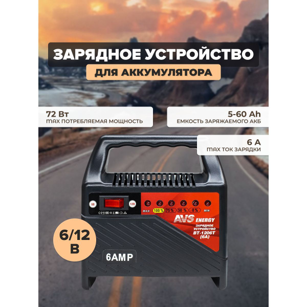 Зарядное устройство для автомобильного аккумулятора AVS BT-1206T (6A) 6/12V, A78471S - купить с ...
