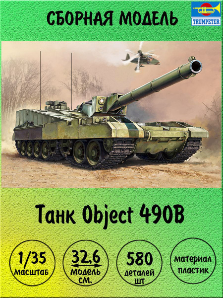 Танк Object 490B сборная модель 1:35 Trumpeter 09598 купить на OZON по низкой цене (1245862655)