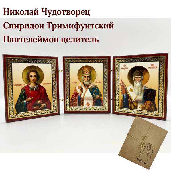 Икона Триптих Складень Спиридон Тримифунтский Николай Чудотворец и ...