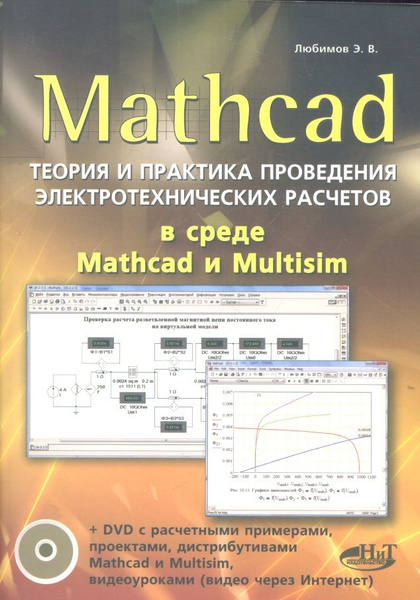 Mathcad. Теория и практика проведения электротехнических расчетов в среде Mathcad и Multisim ...