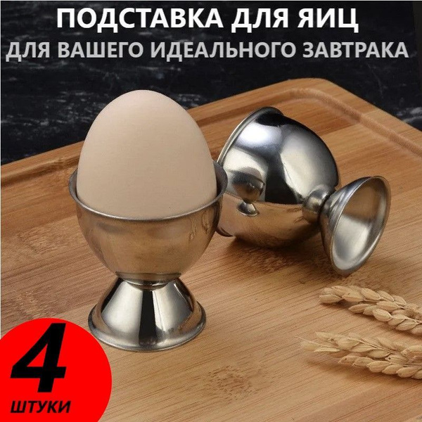 Подставка для яиц, под яйцо в всмятку для подачи и сервировки ...
