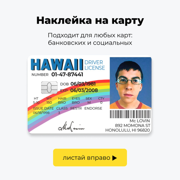 Наклейка на карту - Права Superbad HAWAII / самоклейка / стикер ...