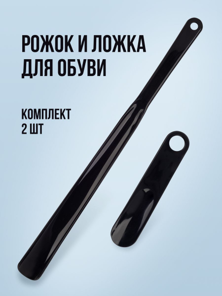 Обувной рожок и ложка для обуви набор 2шт - купить с доставкой по ...