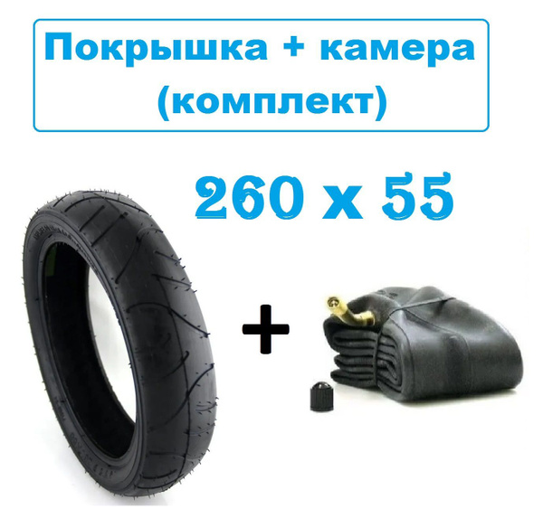Покрышка + камера 260х55 для детской коляски, комплект - купить с ...