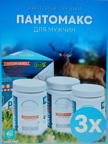 Пантомакс Пантовые орешки Pantomax Fortex ФОРТЕ Набор 3 упаковки Сашера ...