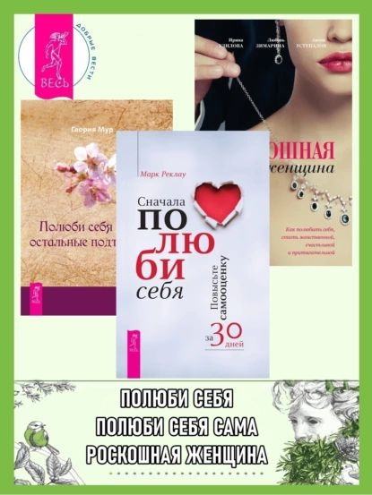 Сначала полюби себя: Повысьте самооценку за 30 дней. Полюби себя сама ...