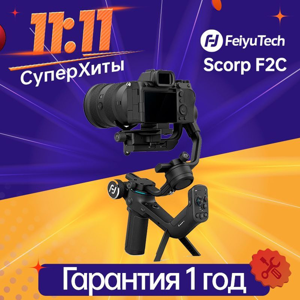 стабилизатор камеры Feiyutech SCORP C - купить с доставкой по выгодным ...