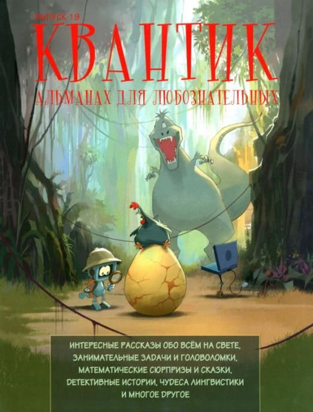 Квантик. Альманах для любознательных. Выпуск 19 - купить с доставкой по ...