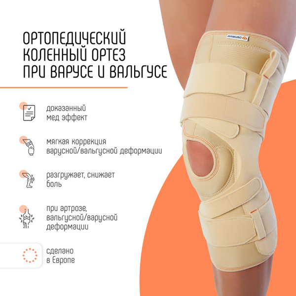 Ортез коленный при Варусе или Вальгусе Orliman Испания 6121 - купить с ...