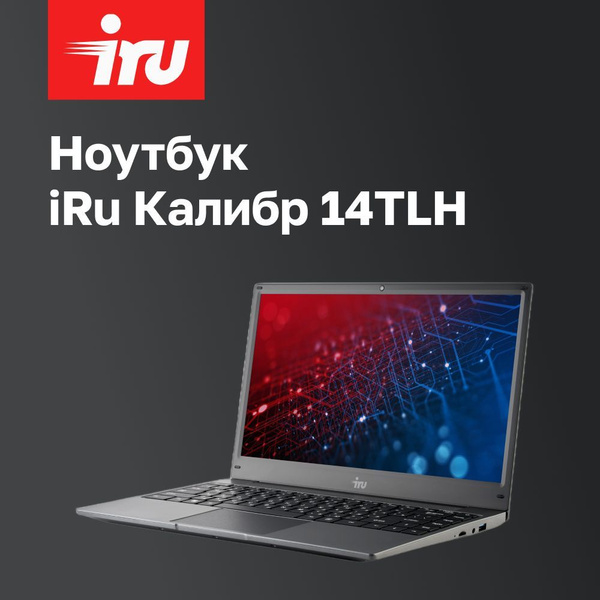 Ноутбук iRU Калибр 14TLH, серый купить по низкой цене: отзывы, фото ...