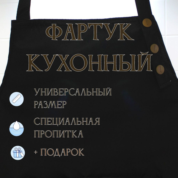 Фартук кухонный 7я Атмосфера благополучия 1шт, Черный - купить по ...