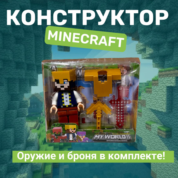 Конструктор детский Майнкрафт / фигурка Майнкрафт с броней и оружием ...