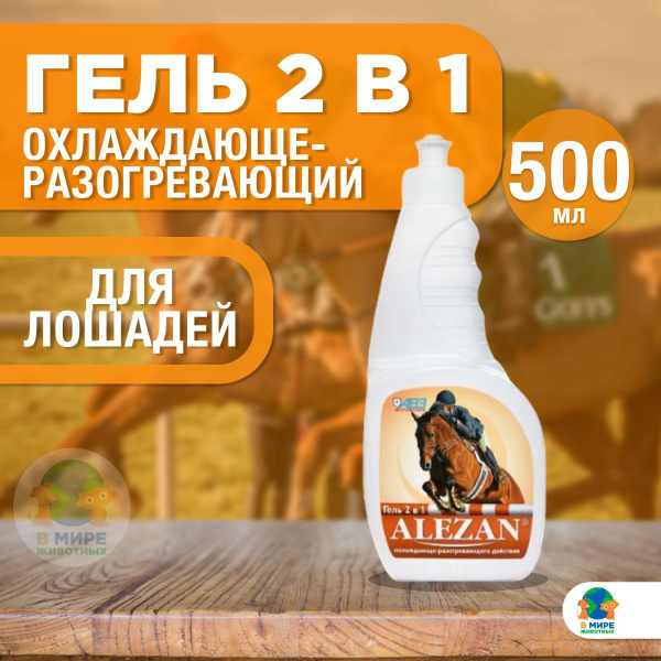 Гель 2 в 1 охлаждающе-разогревающий АВЗ Алезан для лошадей, 500 мл ...