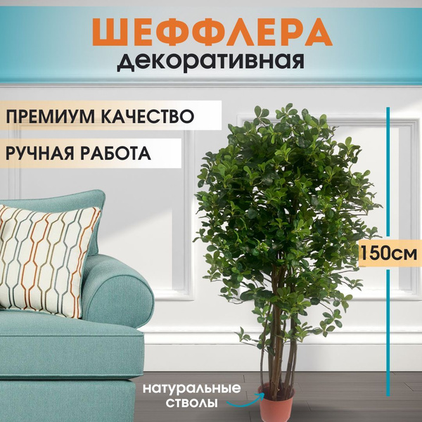 Купить Искусственное дерево шеффлера 150 см,декоративный цветок по ...