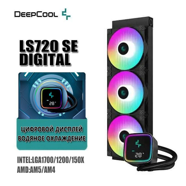 Система водяного охлаждения для ПК Deepcool LS720 SE DIGITAL цифровой ...