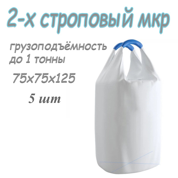 Мешок большой строительный / Биг бэг (МКР) / 75х75х125 верх открытый ...