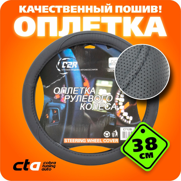 Оплетка (чехол) на руль автомобиля Ваз, Лада, Иномарки, размер М (38см ...