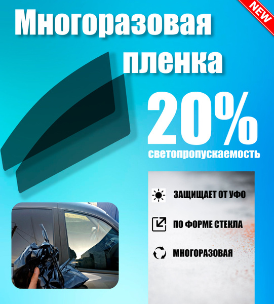 Тонировка съемная Tonirovkoff, 20% купить по выгодной цене в интернет ...