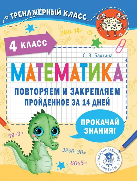 Математика 4 класс Повторяем и закрепляем пройденное за 14 дней