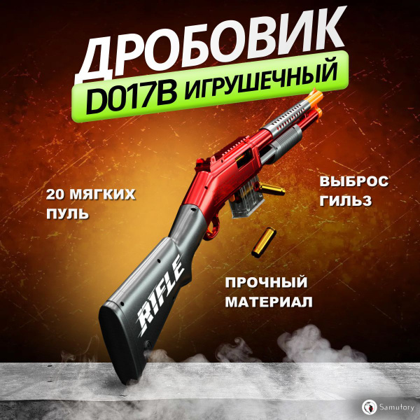 Дробовик игрушечный, D017B для детей, нерф, автомат с мягкими пулями ...