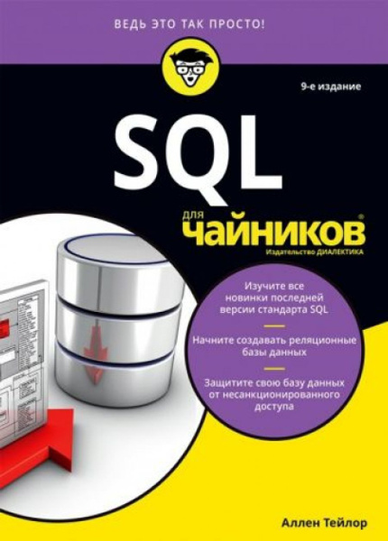 SQL для "чайников" - купить с доставкой по выгодным ценам в интернет-магазине OZON (1250989802)