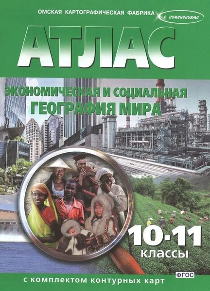 Атлас. Экономическая и социальная география мира 10-11 класс. (Омская ...