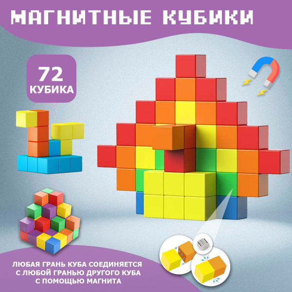 Магнитный конструктор 3D кубики 72 детали - купить с доставкой по ...