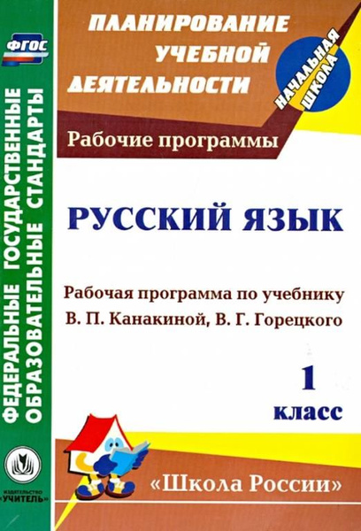 Русский язык. 1 класс. Рабочая программа по учебнику В.П. Канакиной, В ...