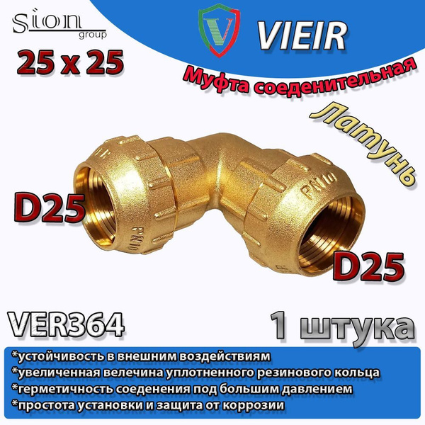 Уголок соединительный для ПНД 25 х 25 латунь Vieir купить на OZON по низкой цене (1034027087)