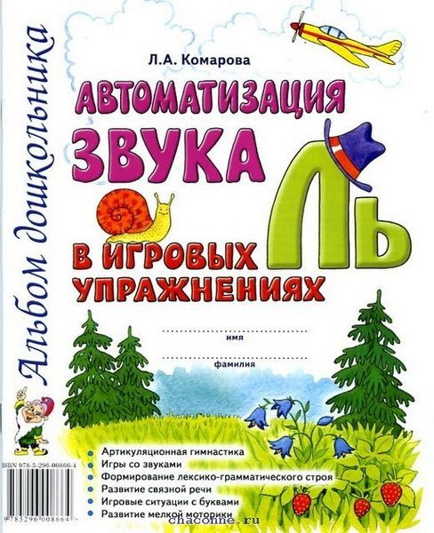 Автоматизация звука Ль в игровых упражнениях Альбом дошкольника
