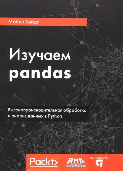 Изучаем Pandas Высокопроизводительная обработка и анализ в Python Хейдт Майкл купить с