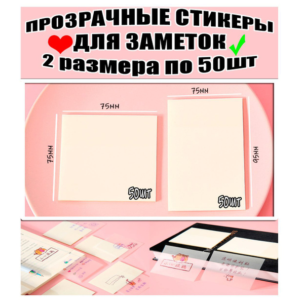 Прозрачные стикеры для заметок c липким-краем - купить с доставкой по ...