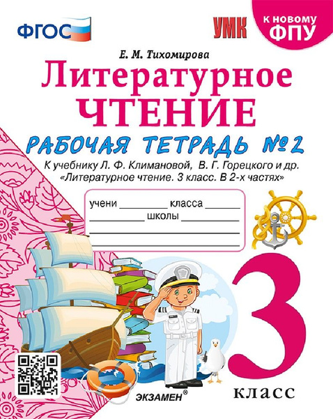 Литературное чтение 3 класс. Рабочая тетрадь к уч. Климановой ...