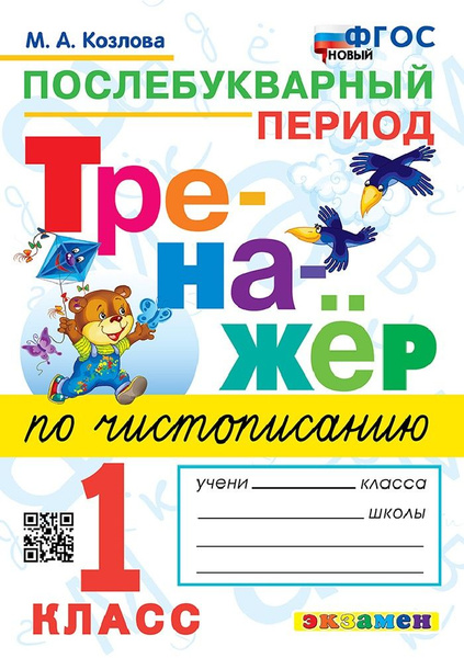 Чистописание 1 класс. Тренажер. Послебукварный период - купить с ...